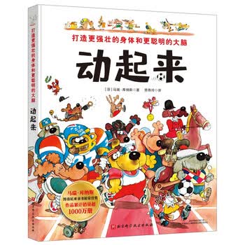动起来：打造更强壮的身体和更聪明的大脑 （动起来，为冬奥加油！体会运动带来的乐趣，激发运动兴趣）