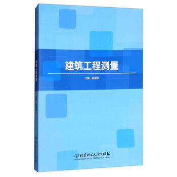 建筑工程测量 赵建军 建筑 9787568253192