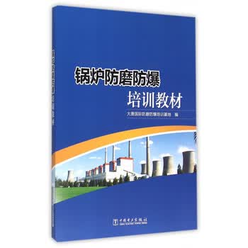锅炉防磨防爆培训教材