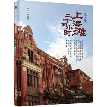 上海滩二十四小时9787111662679机械工业觅境