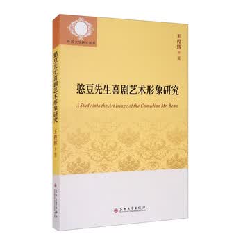 憨豆先生喜剧艺术形象研究