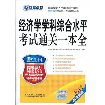 2014同等学力考试 经济学学科综合水平考试通关一本全 同等学力申请硕士学位学科综合考试命题研究组　
