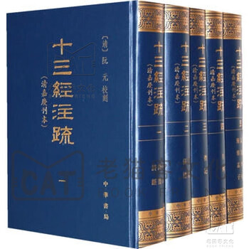  十三经注疏(清嘉庆刊本)全五册 