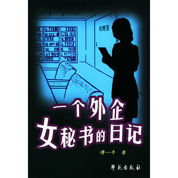 一个外企女秘书的日记