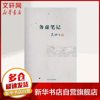 务虚笔记 史铁生著