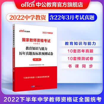 中公教育2022中学教师资格证考试真题初中高中教资：教育知识与能力历年真题及标准预测试卷中学 中学公共科目通用教资初中高中语文数学英语等通用科目二
