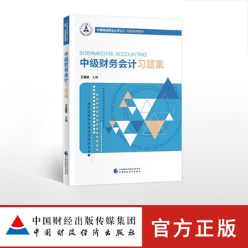正版新书 中级财务会计习题集 中南财经政法大学会计 财务系列教材 王昌锐 中国财政经济出版社 书籍
