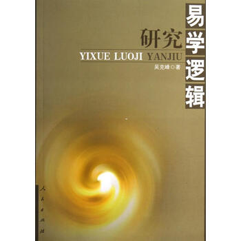 易学逻辑研究 吴克峰 国学/古籍 9787010052991