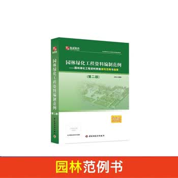 筑业正版 园林绿化工程资料编制填写范例与指南