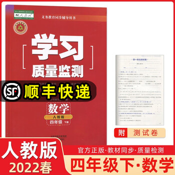 2022春季 学习质量监测四年级数学下册 人教版 书+卷 小学四年级下册数学教材同步练习册质量检测卷