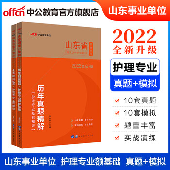 中公教育2022山东省事业单位医疗卫生护理类考试用书真题：护理专业基础知识历年真题+模拟试卷2本 省属烟台淄博潍坊滨州日照德州泰安威海青岛等