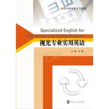 视光专业实用英语 许薇 著【正版书】
