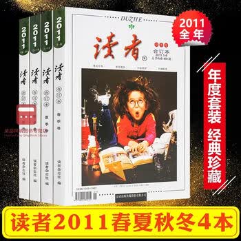 10年豪华套装2011-2020年合订本青年文学文摘期刊杂志初高中生满分作文素材辅导书非 2011年读者合订本（全4册）