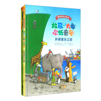 国际音乐会绘本（套装共2册）听，小蜗牛艾玛+放屁大象低音号