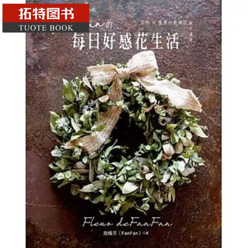 预售 FanFan的每日好感花生活 15 喷泉 施慎芳 港台图书