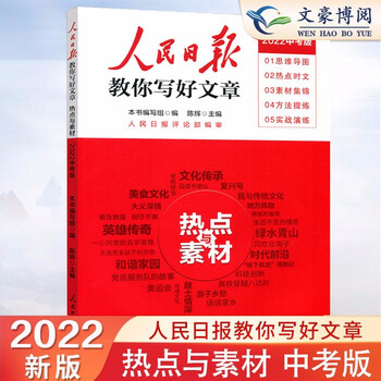 【中考版】人民日报教你写好文章2022中考版中考热点与素材技法与指导作文书初一二三写作陈辉何郁时文阅读七八九年级优秀作文素材模板书人民日报 2022中考版【热点与素材】