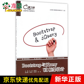 Bootstrap与jQuery UI框架设计/前端开发工程师系列