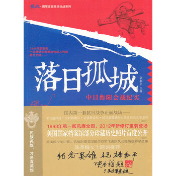 落日孤城:中日衡阳会战纪实
