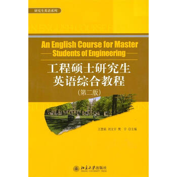 工程硕士研究生英语综合教程