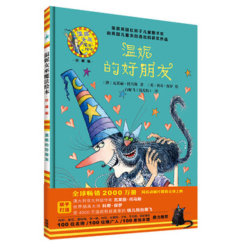 温妮的好朋友（温妮女巫魔法绘本 精装珍藏版）