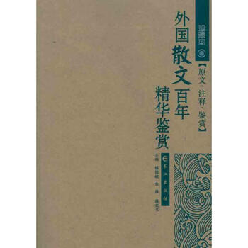 【新华正版】 外国散文百年精华鉴赏 傅德岷 长江出版社