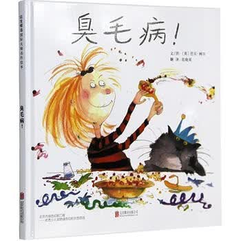 臭毛病！ 9787550220485 芭贝·柯尔 (Babette Cole), 范晓星 北京联合出