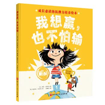 我想赢，也不怕输（培养正向的竞争观，成长越挫越强！努力第一，输赢第二！）