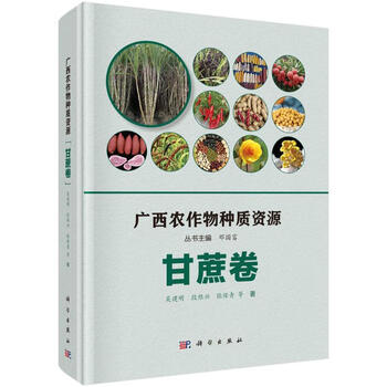 广西农作物种质资源(甘蔗卷)(精)
