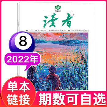 【新期单本可自选5本起包邮】读者杂志2022/2021年 现代大众文学阅读社会热点故事类期刊【单本】 2022年4月下第8期