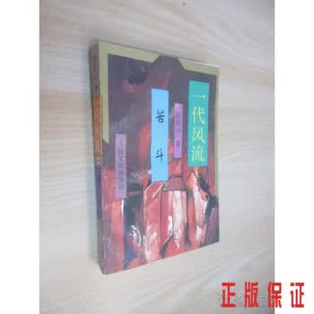 保证正版  可开发票！！一代风流 苦斗