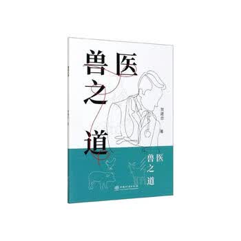 兽医之道农业/林业  图书