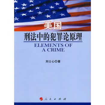 美国刑法中的犯罪论原理 刘士心 人民出版社