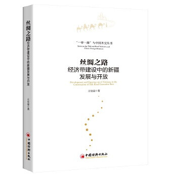 丝绸之路经济带建设中的发展与开放
