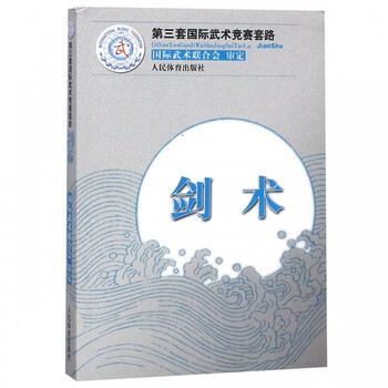 剑术(第三套国际武术竞赛套路)