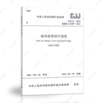 中国建筑工业出版社 CJJ 11-2011城市桥梁设计规范/工程标准/1511234353