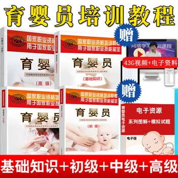 【全4册】2021年育婴员培训教材初级+中级+高级+基础知识国家职业资格培训教程母婴护理员知识育婴师