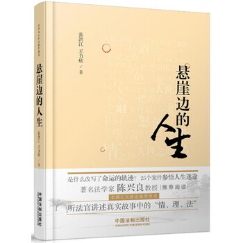 悬崖边的人生(精)