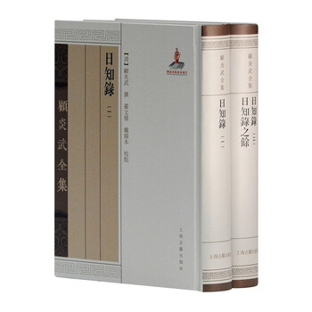 日知录 日知录之馀（套装全二册）/顾炎武全集