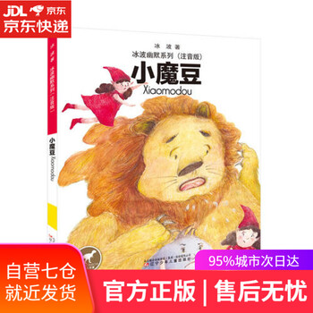 【正版图书】冰波幽默童话小魔豆