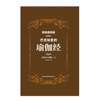 巴坦加里的瑜伽经(精装特藏版)(精)