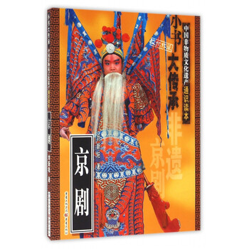 京剧/中国非物质文化遗产通识读本