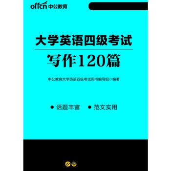 大学英语四级考试 写作120篇
