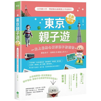现货台版 东京子游 大手牵小手 零经验也能轻松上手自助行[全新增订版]探索渴望的知识