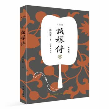 包邮正版后宫甄嬛传·3（典藏版）9787521208436