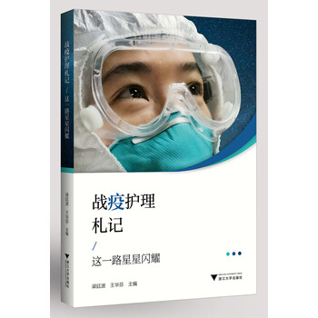 战疫护理札记：这一路星星闪耀