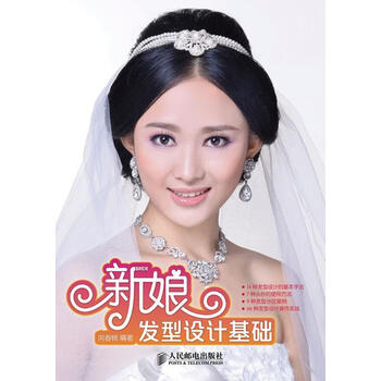 新娘发型设计基础 向春锦 编著【正版书】