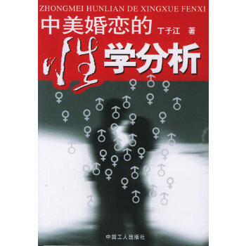 中美婚恋的性学分析 工人出版社 9787500824688