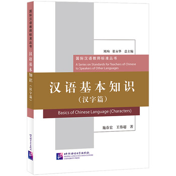 汉语基本知识（汉字篇） 国际汉语教师标准丛书