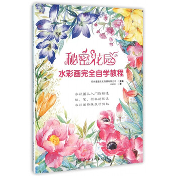 秘密花园(水彩画**自学教程)