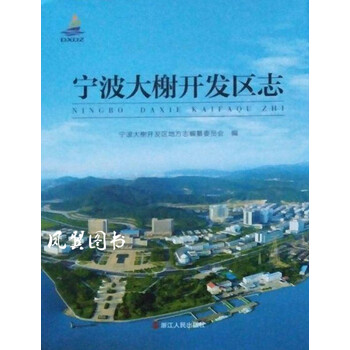宁波大榭开发区志 冯伟业 浙江人民出版社